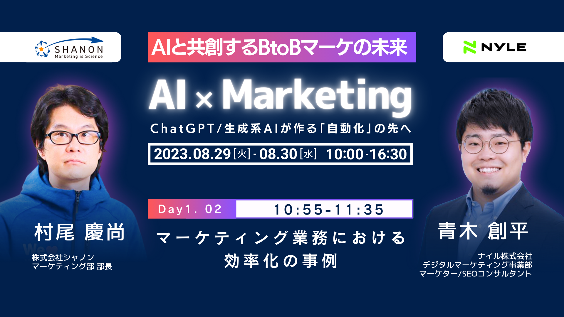 【8/29,30開催】AIと共創するBtoBマーケの未来・25社登壇カンファレンス | ナイル株式会社